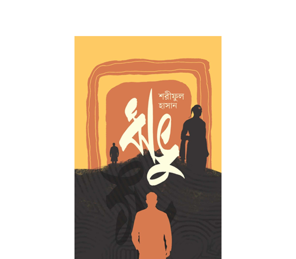 ঋভু - Shariful Hasan