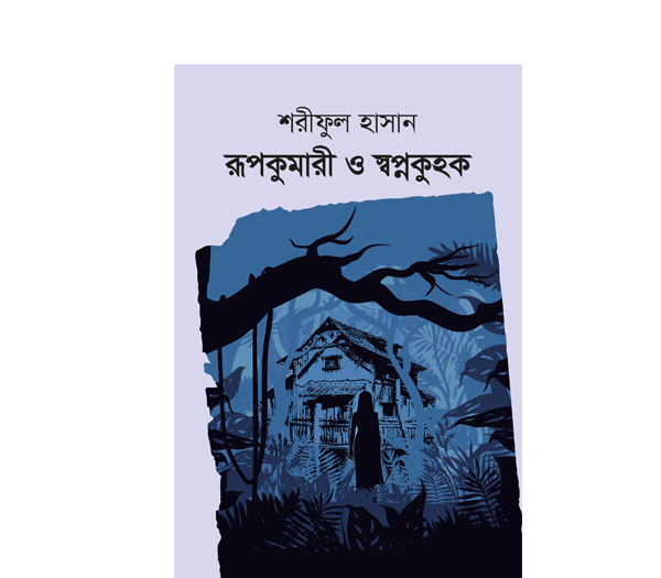 রূপকুমারী ও স্বপ্নকুহক - Shariful Hasan