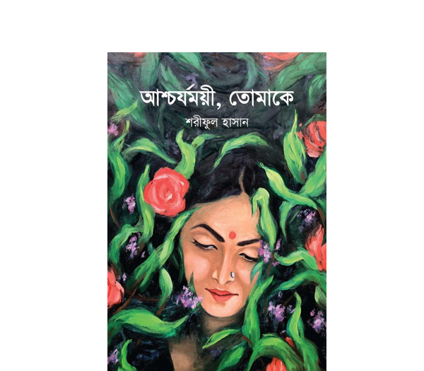 আশ্চর্যময়ী, তোমাকে - Shariful Hasan
